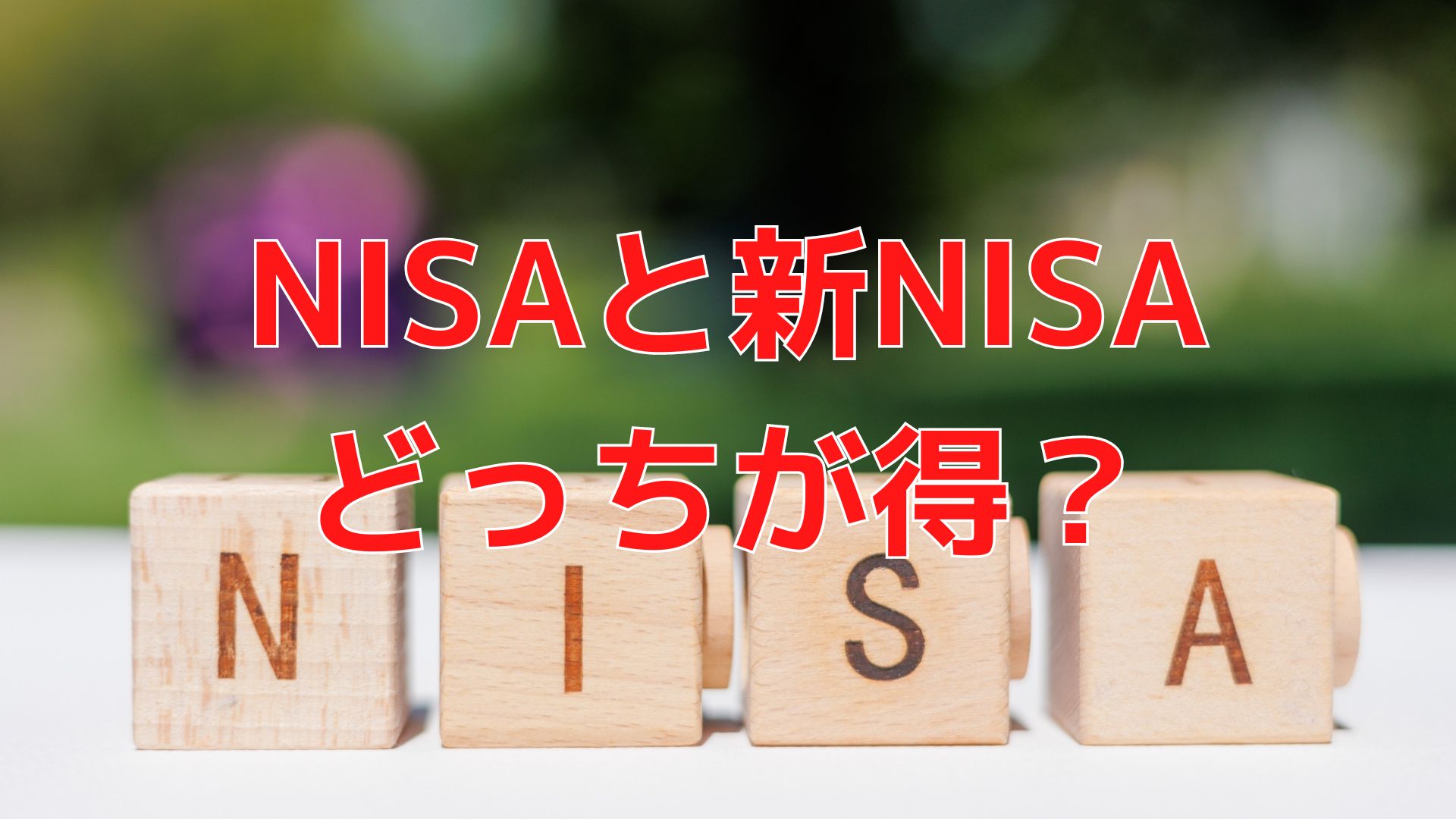 NISAとつみたてNISAはどっちが得？比較と年代別の選び方｜FPオフィス「あしたば」