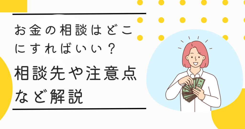お金の相談はどこにすればいい?相談先や注意点など分かりやすく解説|fpオフィス「あしたば」
